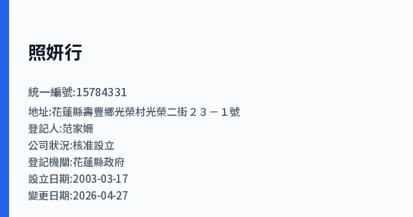 照妍行的照片-統編 15784331(花蓮縣) 公司登記資料與營業項目詳細圖表