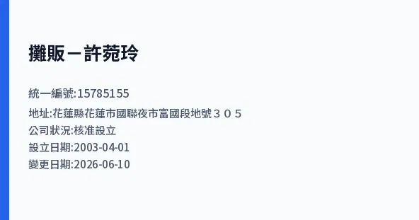 攤販-許菀玲的照片-統編 15785155(花蓮縣) 公司登記資料與營業項目詳細圖表