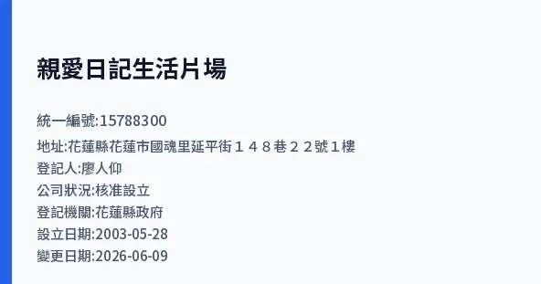親愛日記生活片場的照片-統編 15788300(花蓮縣) 公司登記資料與營業項目詳細圖表