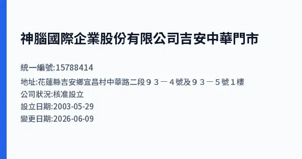 神腦國際企業股份有限公司吉安中華門市的照片-統編 15788414(花蓮縣) 公司登記資料與營業項目詳細圖表