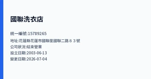 國聯洗衣店的照片-統編 15789265(花蓮縣) 公司登記資料與營業項目詳細圖表