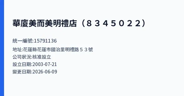 華廈美而美明禮店(8345022)的照片-統編 15791136(花蓮縣) 公司登記資料與營業項目詳細圖表