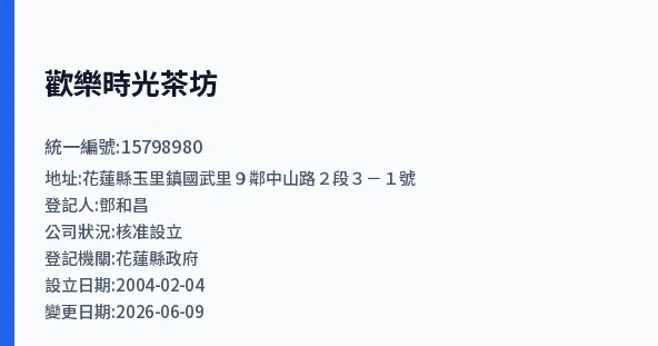 歡樂時光茶坊的照片-統編 15798980(花蓮縣) 公司登記資料與營業項目詳細圖表