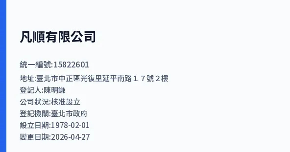 凡順有限公司的照片-統編 15822601(臺北市) 公司登記資料與營業項目詳細圖表