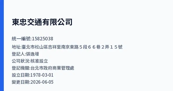 東忠交通有限公司的照片-統編 15825038(臺北市) 公司登記資料與營業項目詳細圖表