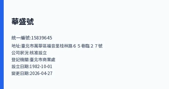 華盛號的照片-統編 15839645(臺北市) 公司登記資料與營業項目詳細圖表