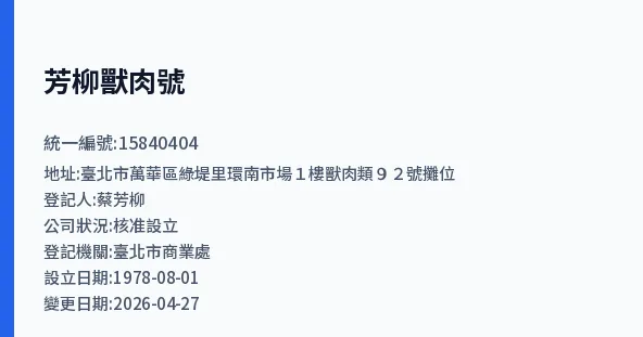芳柳獸肉號的照片-統編 15840404(臺北市) 公司登記資料與營業項目詳細圖表