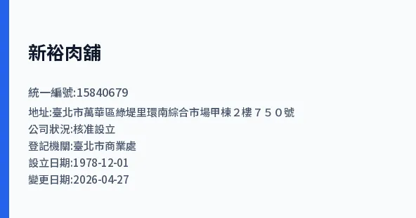 新裕肉舖的照片-統編 15840679(臺北市) 公司登記資料與營業項目詳細圖表