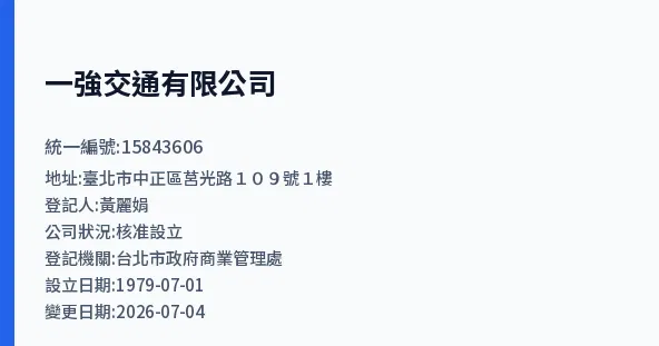 一強交通有限公司的照片-統編 15843606(臺北市) 公司登記資料與營業項目詳細圖表