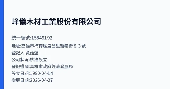 峰儀木材工業股份有限公司的照片-統編 15849192(高雄市) 公司登記資料與營業項目詳細圖表