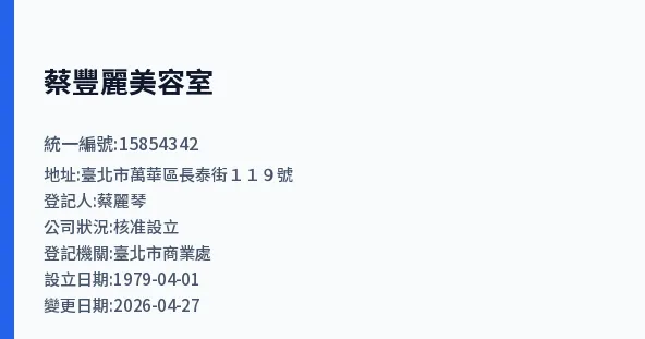 蔡豐麗美容室的照片-統編 15854342(臺北市) 公司登記資料與營業項目詳細圖表