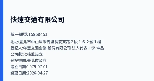 快速交通有限公司的照片-統編 15858451(臺北市) 公司登記資料與營業項目詳細圖表