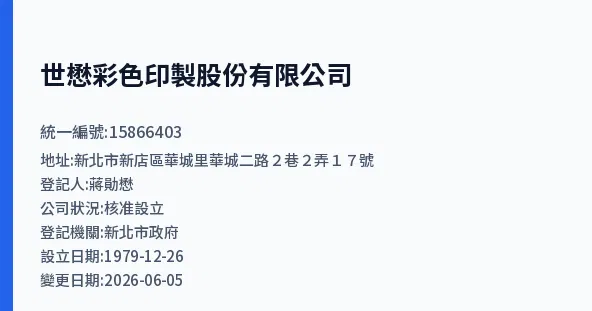 世懋彩色印製股份有限公司的照片-統編 15866403(新北市) 公司登記資料與營業項目詳細圖表