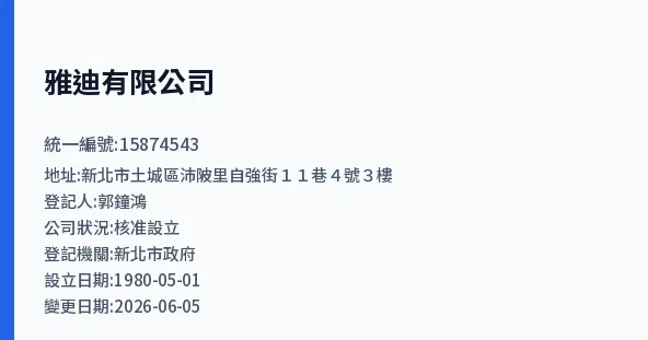雅迪有限公司的照片-統編 15874543(新北市) 公司登記資料與營業項目詳細圖表
