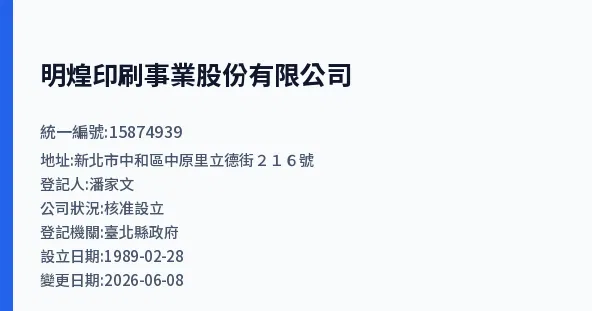 明煌印刷事業股份有限公司的照片-統編 15874939(新北市) 公司登記資料與營業項目詳細圖表