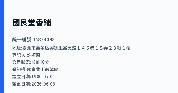 國良堂香鋪的照片-統編 15878098(臺北市) 公司登記資料與營業項目詳細圖表
