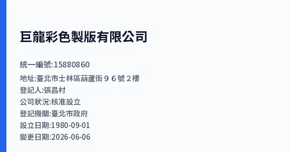 巨龍彩色製版有限公司的照片-統編 15880860(臺北市) 公司登記資料與營業項目詳細圖表
