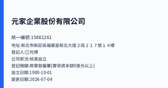 元家企業股份有限公司的照片-統編 15882261(新北市) 公司登記資料與營業項目詳細圖表
