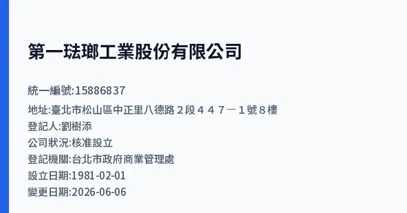 第一琺瑯工業股份有限公司的照片-統編 15886837(臺北市) 公司登記資料與營業項目詳細圖表