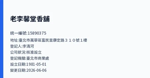 老李馨堂香舖的照片-統編 15890375(臺北市) 公司登記資料與營業項目詳細圖表