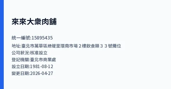 來來大衆肉舖的照片-統編 15895435(臺北市) 公司登記資料與營業項目詳細圖表