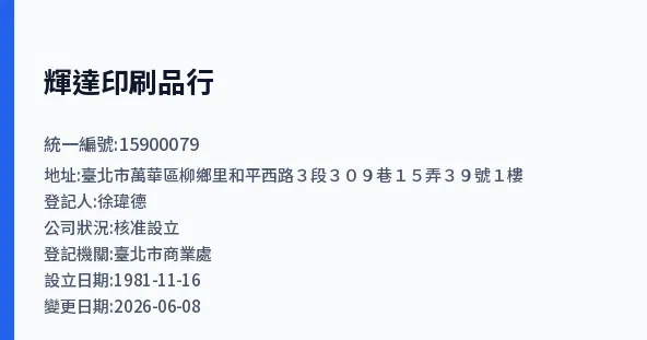 輝達印刷品行的照片-統編 15900079(臺北市) 公司登記資料與營業項目詳細圖表