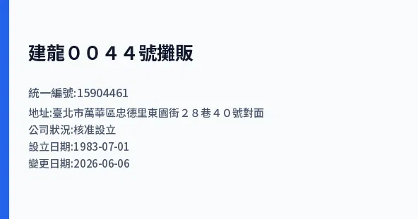 建龍0044號攤販的照片-統編 15904461(臺北市) 公司登記資料與營業項目詳細圖表