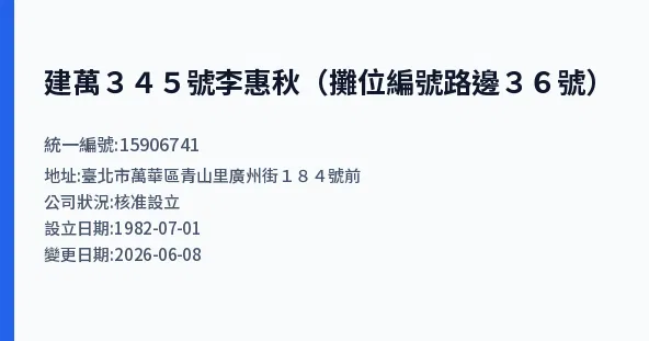 建萬345號李惠秋(攤位編號路邊36號)的照片-統編 15906741(臺北市) 公司登記資料與營業項目詳細圖表