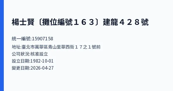 楊士賢〔攤位編號163〕建龍428號的照片-統編 15907158(臺北市) 公司登記資料與營業項目詳細圖表