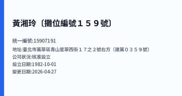 黃湘玲〔攤位編號159號〕的照片-統編 15907191(臺北市) 公司登記資料與營業項目詳細圖表