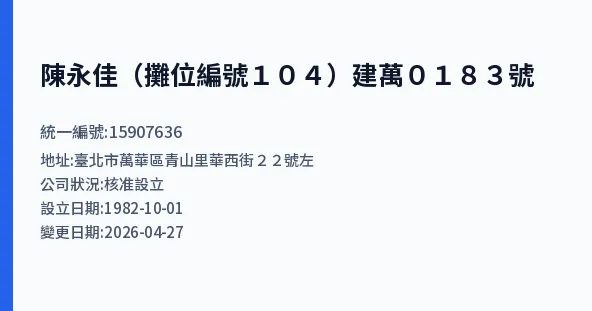 陳永佳(攤位編號104)建萬0183號的照片-統編 15907636(臺北市) 公司登記資料與營業項目詳細圖表