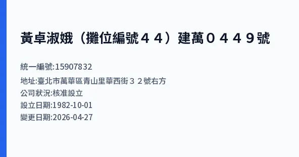 黃卓淑娥(攤位編號44)建萬0449號的照片-統編 15907832(臺北市) 公司登記資料與營業項目詳細圖表