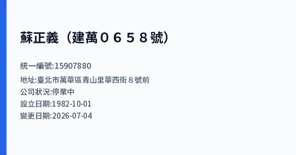 蘇正義(建萬0658號)的照片-統編 15907880(臺北市) 公司登記資料與營業項目詳細圖表