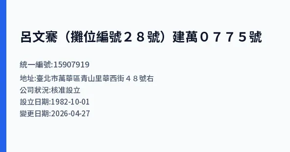 呂文騫(攤位編號28號)建萬0775號的照片-統編 15907919(臺北市) 公司登記資料與營業項目詳細圖表