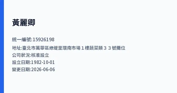 黃麗卿的照片-統編 15926198(臺北市) 公司登記資料與營業項目詳細圖表