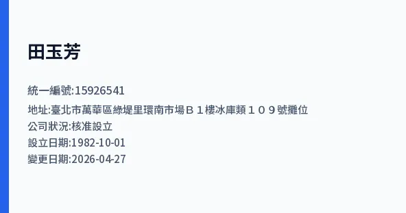 田玉芳的照片-統編 15926541(臺北市) 公司登記資料與營業項目詳細圖表
