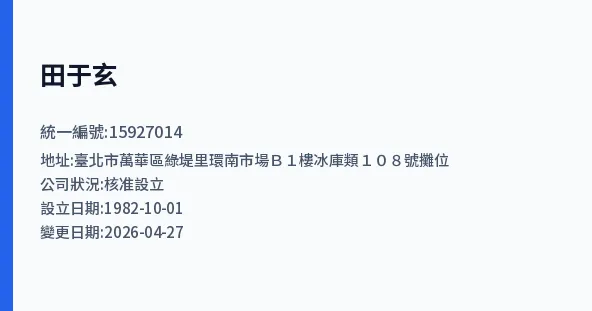 田于玄的照片-統編 15927014(臺北市) 公司登記資料與營業項目詳細圖表