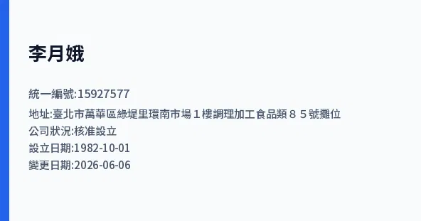 李月娥的照片-統編 15927577(臺北市) 公司登記資料與營業項目詳細圖表