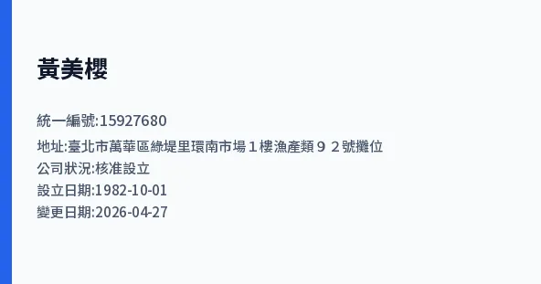 黃美櫻的照片-統編 15927680(臺北市) 公司登記資料與營業項目詳細圖表