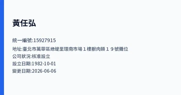 黃任弘的照片-統編 15927915(臺北市) 公司登記資料與營業項目詳細圖表