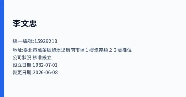 李文忠的照片-統編 15929218(臺北市) 公司登記資料與營業項目詳細圖表