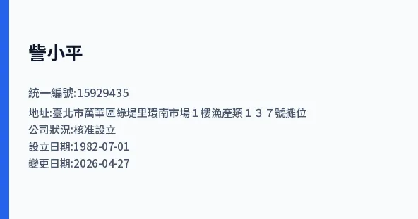 訾小平的照片-統編 15929435(臺北市) 公司登記資料與營業項目詳細圖表