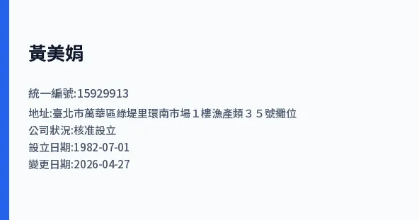 黃美娟的照片-統編 15929913(臺北市) 公司登記資料與營業項目詳細圖表