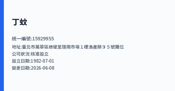 丁蚊的照片-統編 15929955(臺北市) 公司登記資料與營業項目詳細圖表