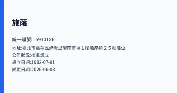 施蔭的照片-統編 15930186(臺北市) 公司登記資料與營業項目詳細圖表