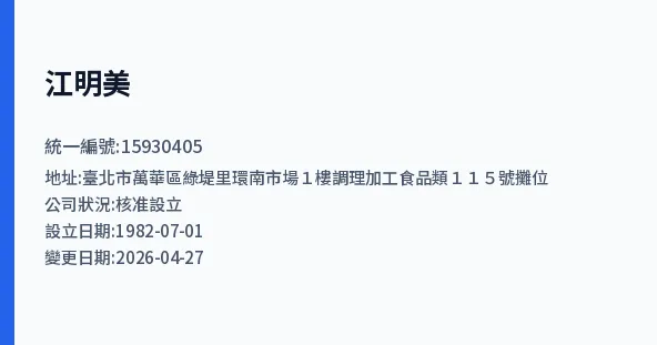 江明美的照片-統編 15930405(臺北市) 公司登記資料與營業項目詳細圖表