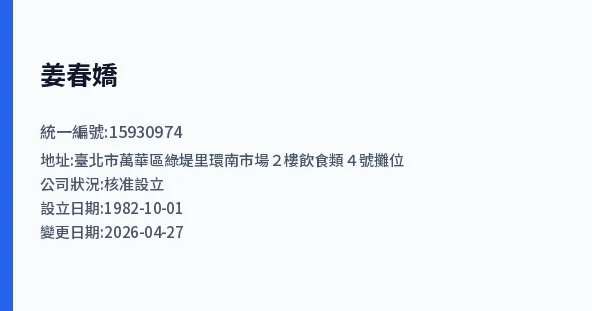 姜春嬌的照片-統編 15930974(臺北市) 公司登記資料與營業項目詳細圖表