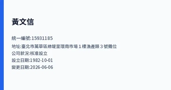 黃文信的照片-統編 15931185(臺北市) 公司登記資料與營業項目詳細圖表