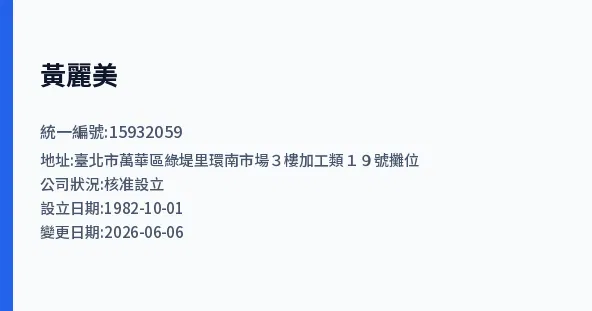 黃麗美的照片-統編 15932059(臺北市) 公司登記資料與營業項目詳細圖表
