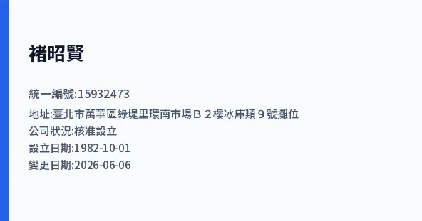 褚昭賢的照片-統編 15932473(臺北市) 公司登記資料與營業項目詳細圖表